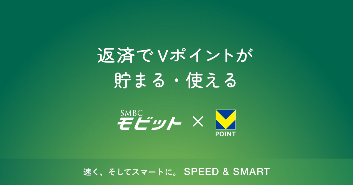Vポイントが貯まる・使える/SMBCモビット - Vポイント