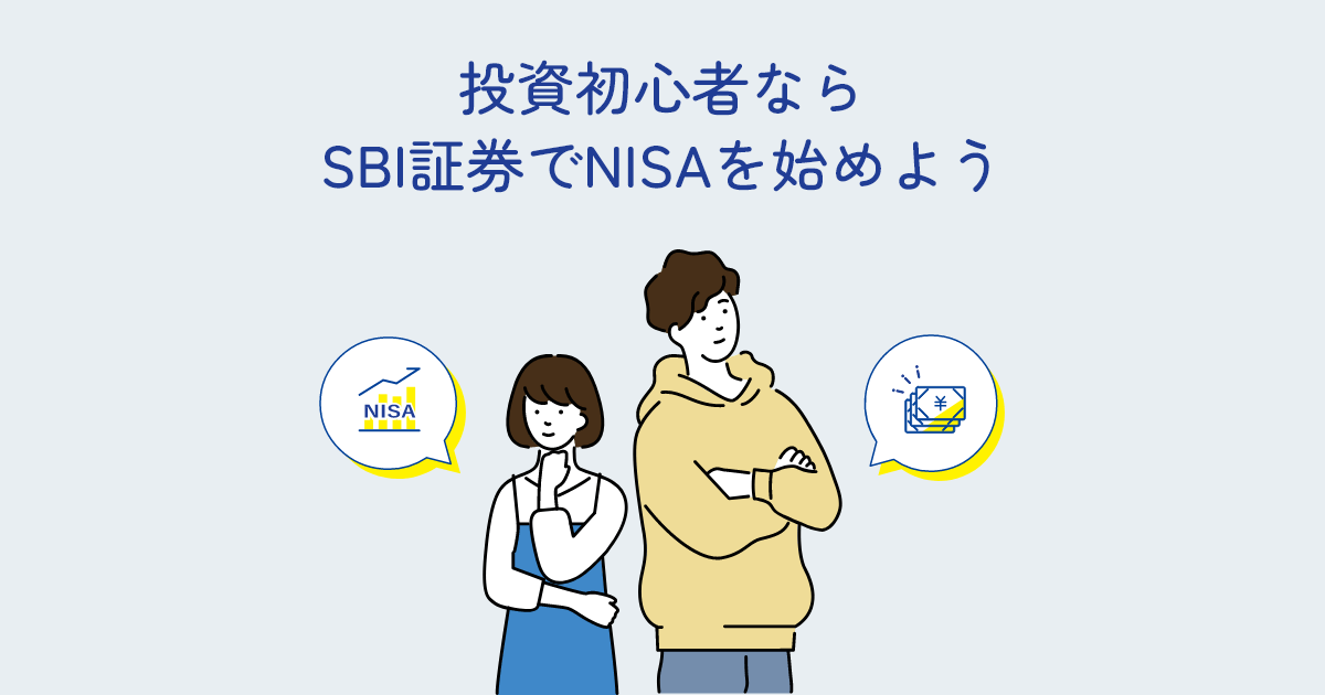 投資初心者ならSBI証券でNISAを始めよう